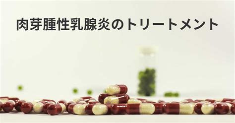 肉芽腫性乳腺炎に対する最良の治療法は何ですか？