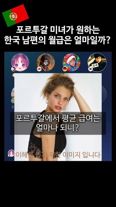 포르투갈 여자가 원하는 한국 남편의 월급은 얼마일까 국제커플 국제결혼 국제연애 포르투갈여자 Youtube