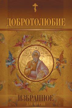 Книга "Добротолюбие избранное для мирян" скачать бесплатно, читать онлайн