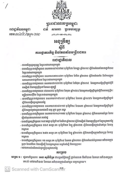 រាជរដ្ឋាភិបាលចេញអនុក្រឹត្យ តែងតាំងមន្ត្រី ២រូប ជា អភិបាល នៃគណៈអភិបាល ក្រុង ស្រុក នៃខេត្តកណ្តាល