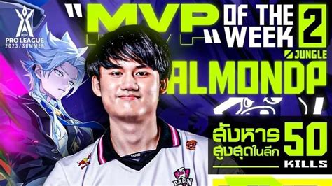 นักแข่ง Rov ร่วมโหวตยอดผู้เล่นป่าแห่งยุค พร้อมเผยสถิติสุดโหด One
