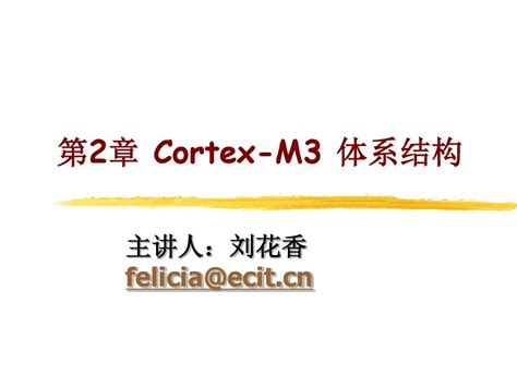 Ch2 Cortex M3 体系结构 Word文档在线阅读与下载 无忧文档
