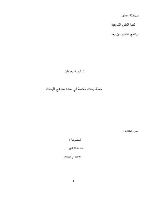 نموذج مناهج البحث مفرغ للكتابة Pdf