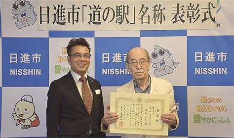 道の駅の名称マチテラス日進に 日進市 最優秀賞の池永さんを表彰 中経オンライン 中部経済新聞 電子版