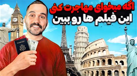 اگه میخوای مهاجرت کنی این فیلم هارو ببین 😍 Youtube