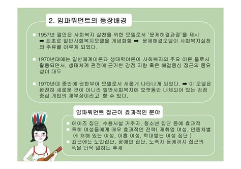 임파워먼트모델 특성 한계 주요개념 사회과학