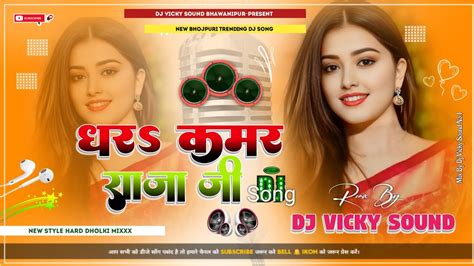 Dhara Kamar Raja Ji Dj Remix Song New Bhojpuri Trending Dj Song