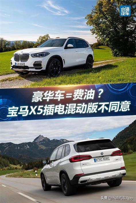 豪華車費油？寶馬x5插電混動版不同意 每日頭條