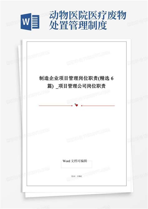 制造企业项目管理岗位职责 精选6篇 项目管理公司岗位职责Word模板下载 编号lkoxzwxv 熊猫办公