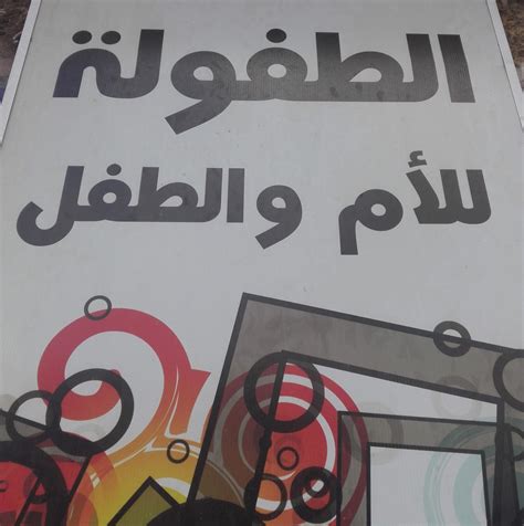 قصر الطفوله لمستلزمات الام والطفل