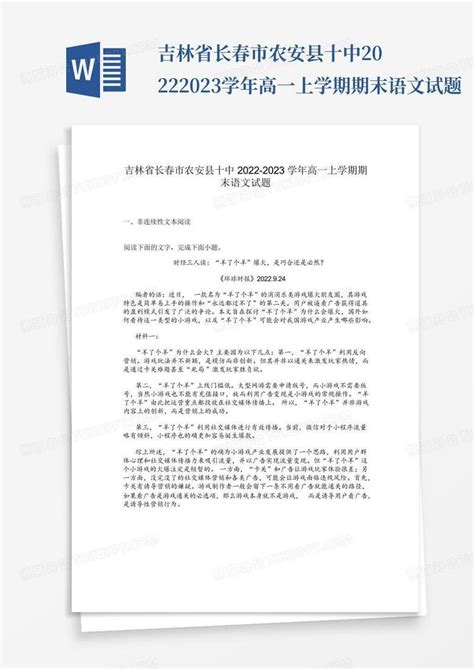 吉林省长春市农安县十中2022 2023学年高一上学期期末语文试题word模板下载编号lgbomgnj熊猫办公