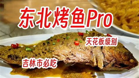 吉林市之旅第三期吉林市十年老店平价私房菜馆本系列最强菜品诞生天花板级别烤鱼香酥蹦脆唇口留香简直停不下来 YouTube