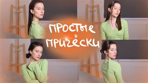 4 Простые Причёски на Любую Длину Вариации Youtube