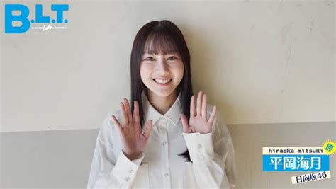 かわいい笑顔！日向坂46平岡海月『b L T 』2月号四期生メッセージリレー動画第8弾も配信中 日向坂46まとめきんぐだむ