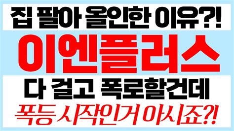이엔플러스 이엔플러스주가이엔플러스주가전망이엔플러스목표가이엔플러스대응전략 이엔플러스주가이엔플러스주가전망이엔플러스대응전략 전기차테마주2차전지관련주2차전지