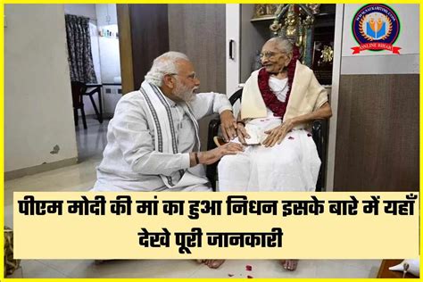 Pm Modi Mother Passes Away नहीं रही हीराबा पीएम मोदी ने दी निधन की