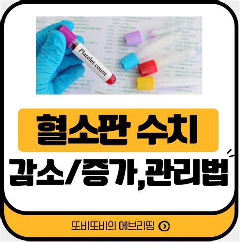 Platelet혈소판 수치 높음낮음 과다감소증상 정상수치 관리방법까지 네이버 블로그