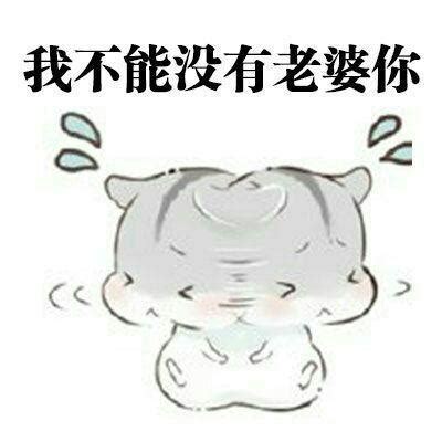 哄老婆表情包必须哒 每日头条
