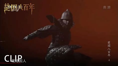 日益强大起来的楚国 在中原诸国眼里却只是一个暴发户《楚国八百年》第4集【cctv纪录】 Youtube