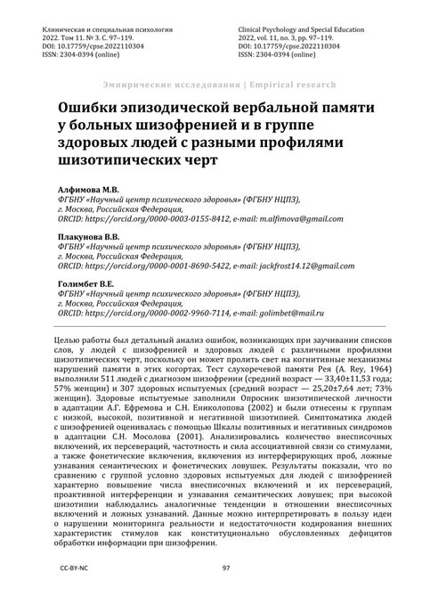 Pdf Errors Of Verbal Episodic Memory In Schizophrenia Patients And In