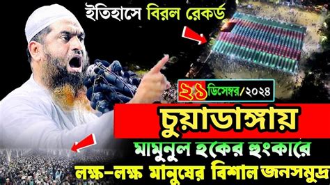চুয়াডাঙ্গায় নতুনইতিহাস আল্লামামামুনুলহক ২১১২২৪ Allama