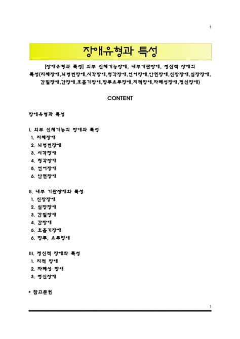 장애유형과 특성 외부 신체기능장애 내부기관장애 정신적 장애의 특성지체장애 뇌병변장애 시각장애 청각장애 언어장애 안면장애 신장