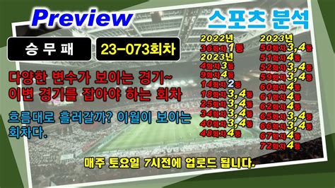 23073회차 축구승무패 스포츠경기분석 및 예상 Youtube