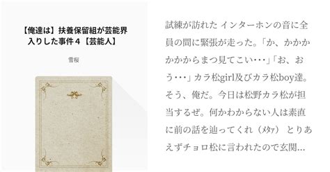 4 【俺達は】扶養保留組が芸能界入りした事件4【芸能人】 扶養保留組は芸能人 雪桜の小説シリー Pixiv