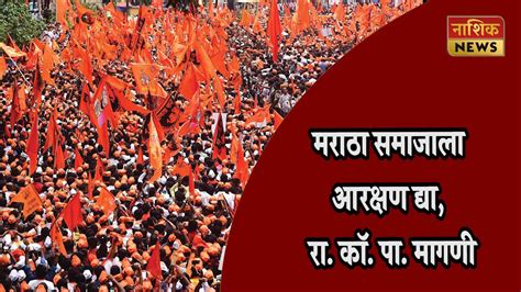 Nashik News मराठा समाजाला आरक्षण द्या राष्ट्रवादी काँग्रेस पार्टीची