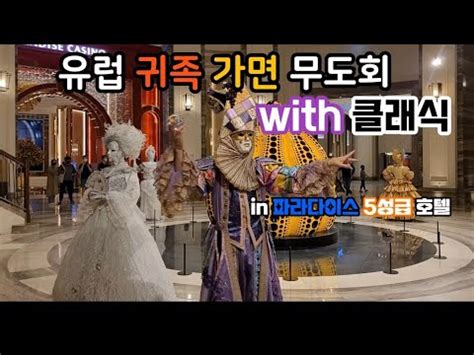 유럽 귀족 가면 무도회 영상 Youtube