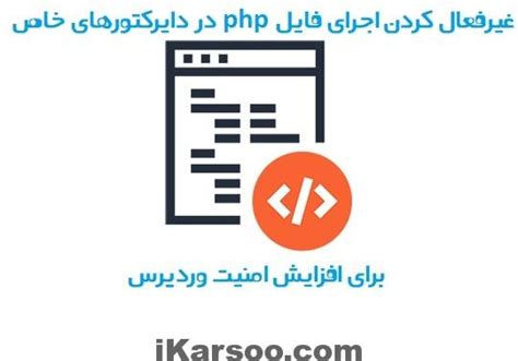 غیرفعال کردن اجرای فایل PHP در دایرکتوری های خاص در وردپرس برای افزایش
