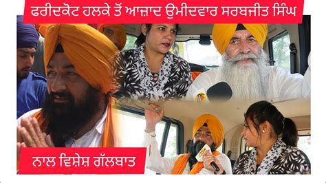 ਫਰੀਦਕੋਟ ਹਲਕੇ ਤੋਂ ਆਜ਼ਾਦ ਉਮੀਦਵਾਰ ਸਰਬਜੀਤ ਸਿੰਘ ਨਾਲ ਵਿਸ਼ੇਸ਼ ਗੱਲਬਾਤ Youtube