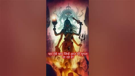माता सीता के 4 ऐसे श्राप जिसे कलयुग मे भुगता जा रहा है 😱 Shorts Youtube