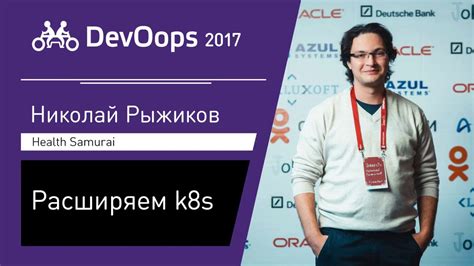 Николай Рыжиков — Расширяем K8s Youtube