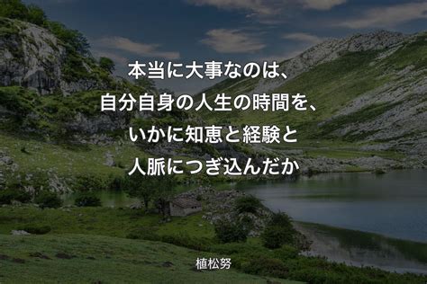 【背景1】本当に大事なのは、自分自身の人生の時間を、いかに知恵と経験と人脈につぎ込んだか 植松努