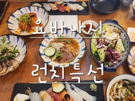 대구대봉동맛집~런치특선구성이좋은~대백프라자요바나시에서~초밥맛보기~ 네이버 블로그