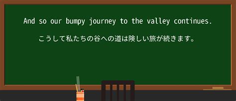 【英単語】bumpy Journeyを徹底解説！意味、使い方、例文、読み方 おもしろい英文法