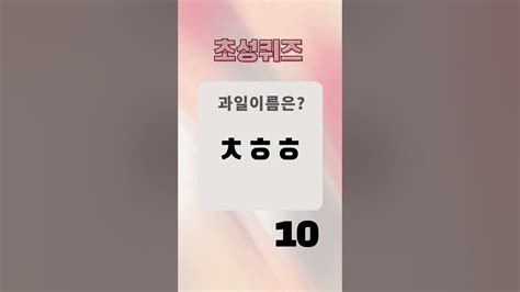 🔍초성퀴즈🔍 과일이름 맞혀보세요 순간집중력테스트 두뇌운동 Youtube