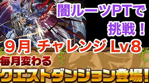 【パズドラ】9月のクエストダンジョンチャレンジlv8（回復なし）に闇ルーツで挑戦！！【攻略】 Youtube