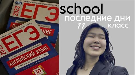 11 класс ЕГЭ последние дни в школЕ~ ~ Youtube