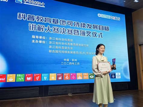 浙江师范大学科技馆讲解员王立娜获浙江省科普教育基地可持续发展目标讲解大赛铜奖