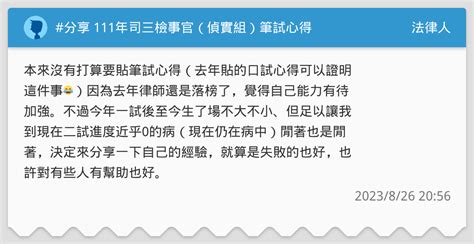 分享 111年司三檢事官（偵實組）筆試心得 法律人板 Dcard