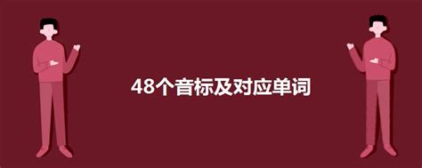 48个音标及对应单词 高三网