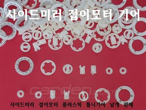 사이드미러 접이모터 웜기어 운전석백미러 톱니기어 사이드미러 수리 개조 국내판매 1위 카덴