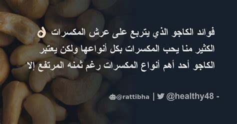 فوائد الكاجو الذي يتربع على عرش المكسرات 👌🏻 الكثير منا يحب المكسرات بكل
