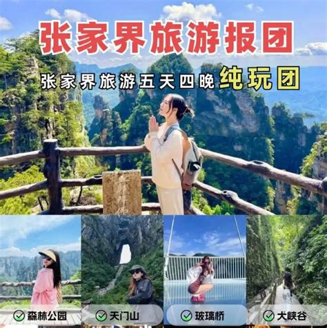 张家界国际旅行社张家界跟团游张家界旅游攻路5天自由行