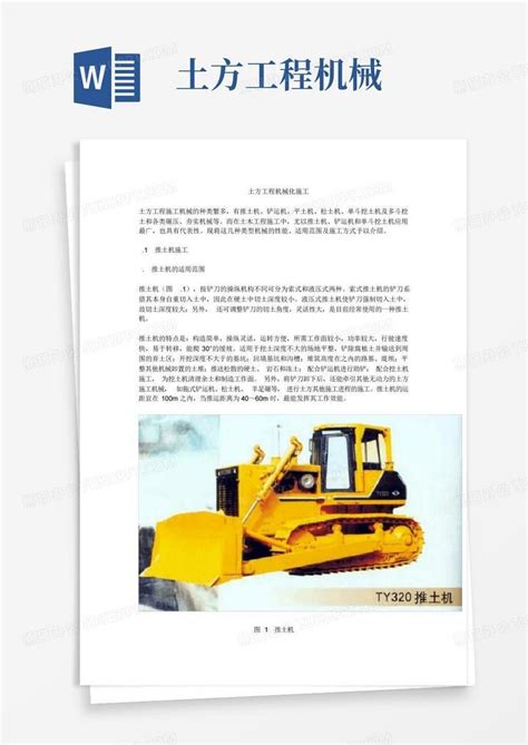 土方工程机械word模板下载编号lkmgkdwr熊猫办公