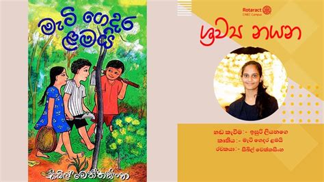 මැටි ගෙදර ළමයි Audiobook Part 1 Youtube