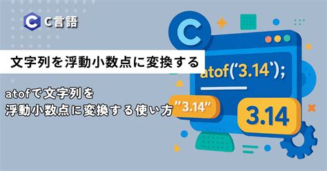 C言語のatofで文字列を浮動小数点に変換する使い方 エーテリア C言語のatofで文字列を浮動小数点に変換する使い方 エーテリア