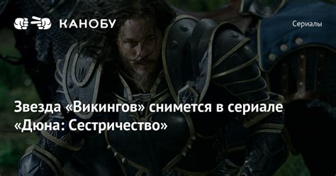 Звезда «Викингов снимется в сериале «Дюна Сестричество
